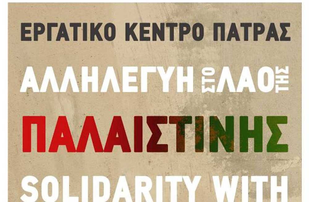 Η δημοτική αρχή Πάτρας, παρούσα στη συγκέντρωση του Εργατικού Κέντρου ...