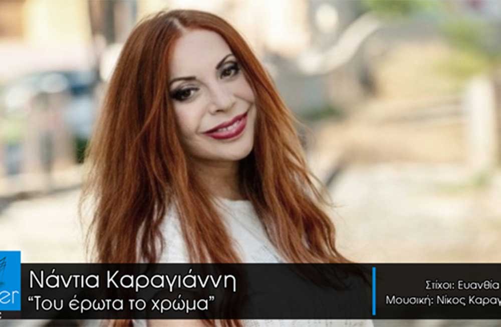 "Του έρωτα το χρώμα" το νέο νησιώτικο τραγούδι της Νάντιας Καραγιάννη ...