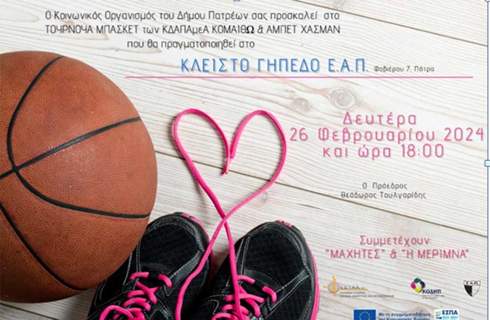 Πάτρα: Σήμερα το Τουρνουά Μπάσκετ από ΚΔΑΠμεΑ "Κομαιθώ" και "Αμπετ ...