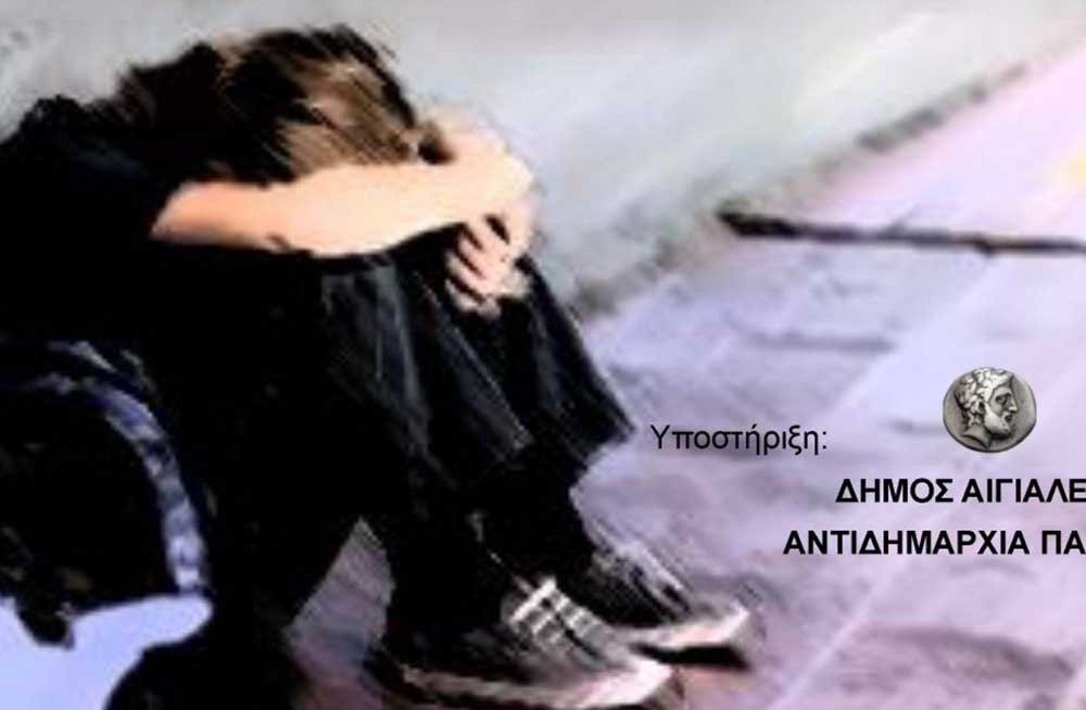 Εκδήλωση με θέμα «Παιδί και Βία στο Σχολικό Πλαίσιο» στο Αίγιο - callnews